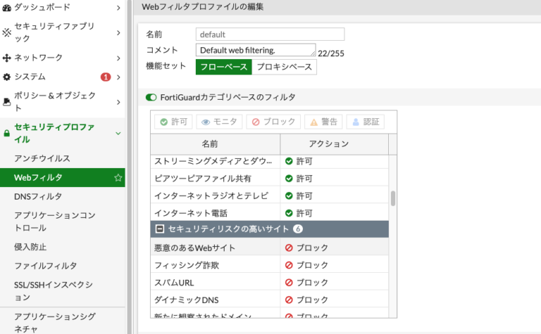 【Fortigate】UTM（Webフィルタ、URLフィルタ）の設定と動作確認 FortiOS6.4.3 | hirota.noの技術ブログ〜 It's all over the network.