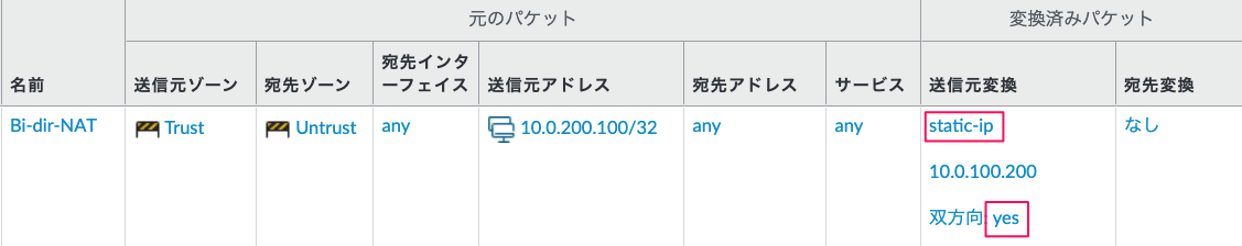 【Paloalto】NAT設定の動作確認（送信元・宛先・双方向）PANOS 10.0.7 | hirota.noの技術ブログ〜 It's all over the network.