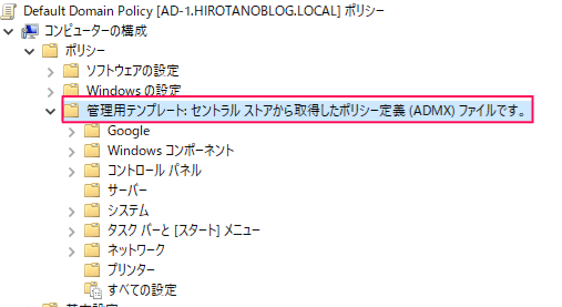 【Active Directory】GPO管理テンプレートをセントラルストアで管理 | hirota.noの技術ブログ〜 It's all ...