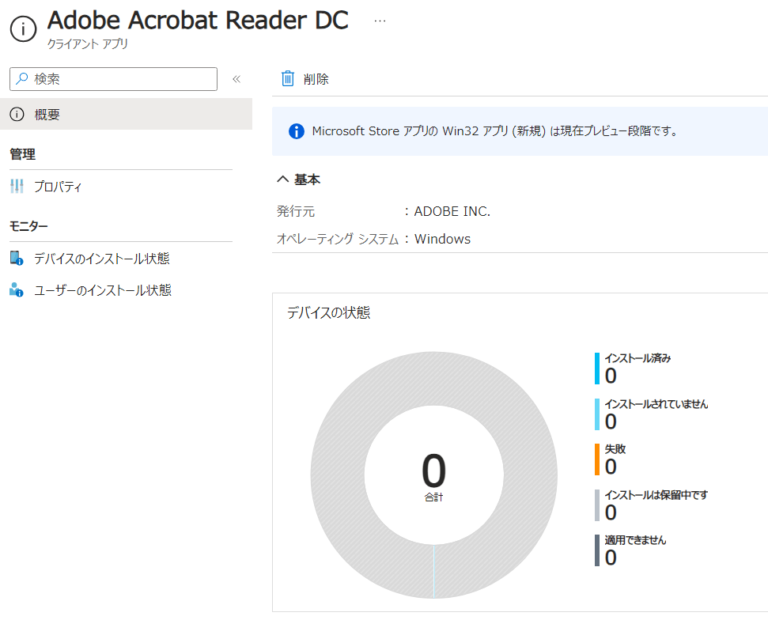 Intune – Microsoft StoreアプリをWindowsデバイスに配信（Acrobat Reader）動作確認 | hirota.noの技術ブログ〜 It's all over ...