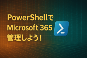 PowerShellでMicrosoft 365を管理しよう！PowerShell環境構築手順 | hirota.noの技術ブログ〜 It's all over the network.
